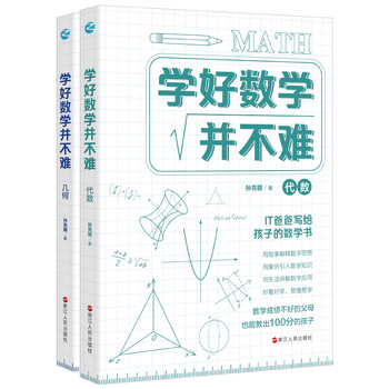 (套装)学好数学并不难·代数+几何