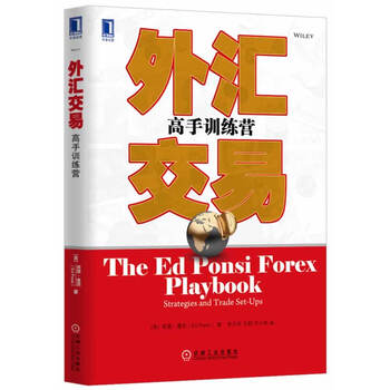 外汇交易高手训练营 埃德·蓬西 (Ed Ponsi), 李汉军, 王柯, 符大刚【正版书】