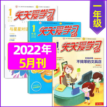 5月新【单本多选】天天爱学习1-6年级2022年（另有2021年可选）语文数学作文三册 课堂延伸的法宝 1年级 2021年4月