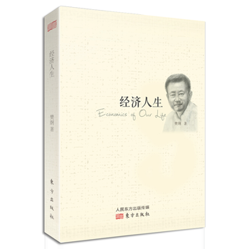 经济人生 经济 樊纲 东方出版社 9787506089616