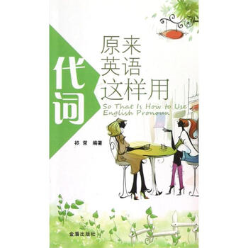 原来英语代词这样用