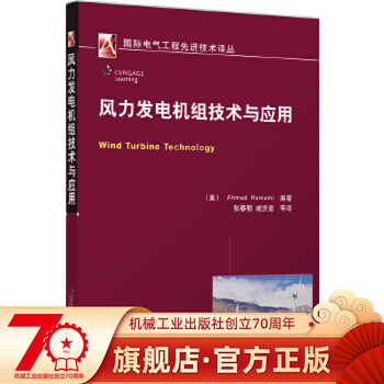 风力发电机组技术与应用 Ahmad Hemami 国际电气工程先进技术译丛