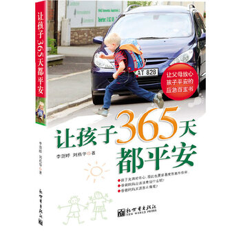  让孩子365天都平安9787510408915