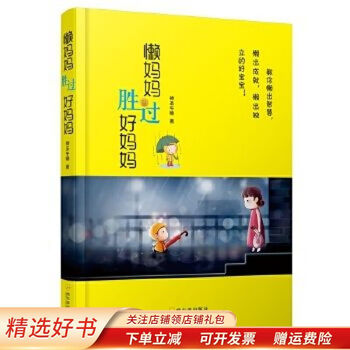 懒妈妈胜过好妈妈2版