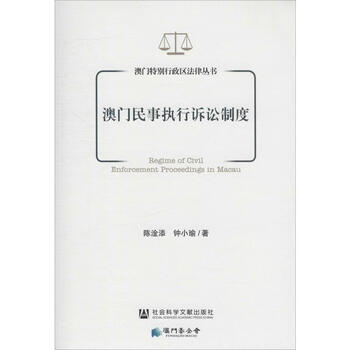 澳门民事执行诉讼制度