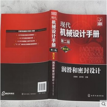 现代机械设计手册 单行本 润滑和密封设计 第二版