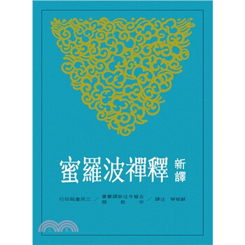新译释禅波罗蜜(平) 三民书局