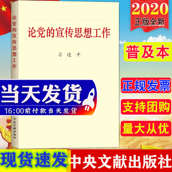 论党的宣传思想工作 普及本2020新书  中央文献出版社 新时代党政读物党建书籍
