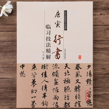 唐寅行书临习技法精解 历代名家碑帖 落花诗册 唐伯虎书法教程 书法爱好者入门教材 毛笔书法临摹字帖正