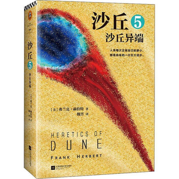 [速发] 沙丘 5 沙丘异端 (美)弗兰克·赫伯特(Frank Herbert) 江苏凤凰文