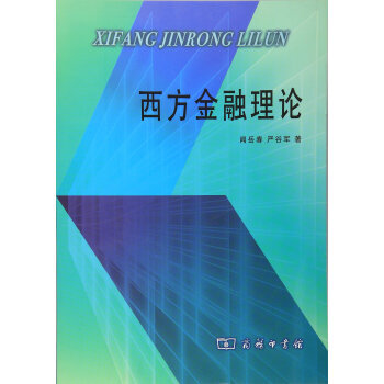 西方金融理论【保证正版】