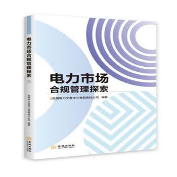 电力市场合规管理探索