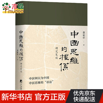 中国思维的根系(研究笔记)