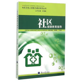 社区健康教育指导【正版图书】