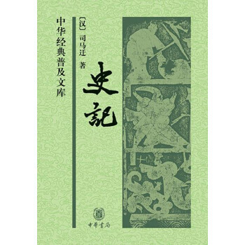史记——中华经典普及文库（精）9787101051469