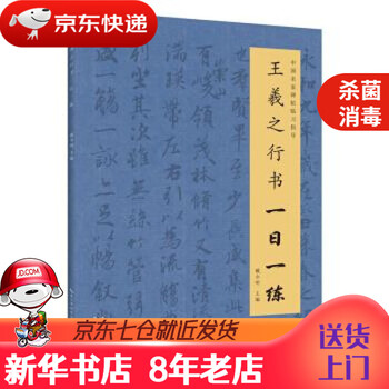 【新华书店 正版书籍】王羲之行书一日一练（附行笔动态图）戴少明著崇文书局 正版图书绘本