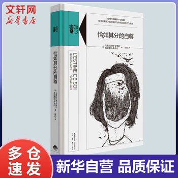 【张艺兴同款书】恰如其分的自尊 精装版知心書系列 社会心理普通行为学导论心理学爱好者自助读本与生活