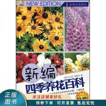 新编四季养花百科