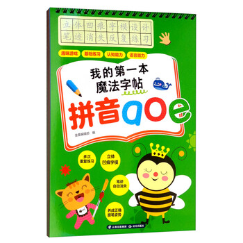 我的第一本魔法字帖：拼音aoe