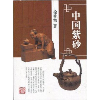 中国紫砂 徐秀棠著 上海古籍出版社
