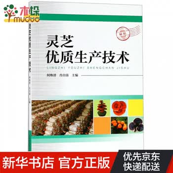 灵芝优质生产技术