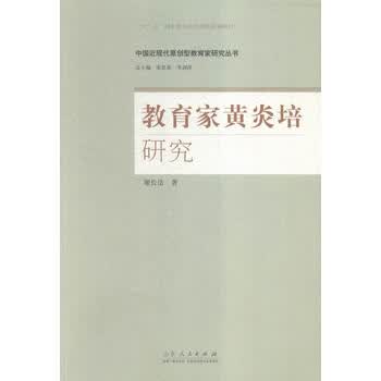 教育家黄炎培研究 传记 谢长法著 山东人民出版社 9787209093576