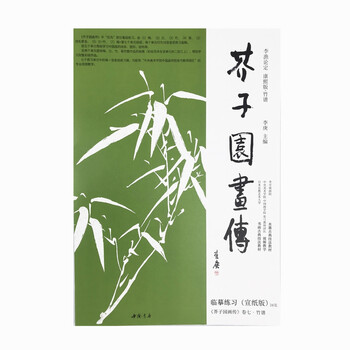 芥子园画传·竹谱 临摹练习范本（宣纸版）