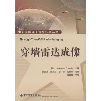 穿墙雷达成像 (美)阿明 编【正版书】