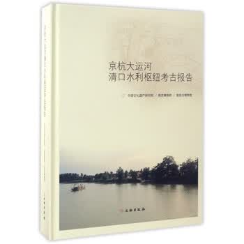 京杭大运河清口水利枢纽考古报告(精)