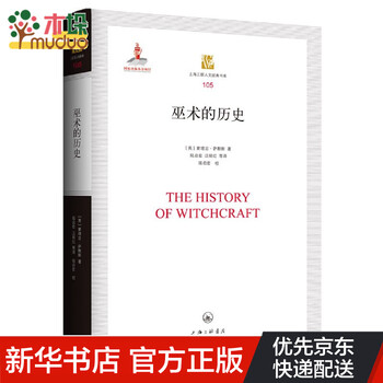 巫术的历史/上海三联人文经典书库
