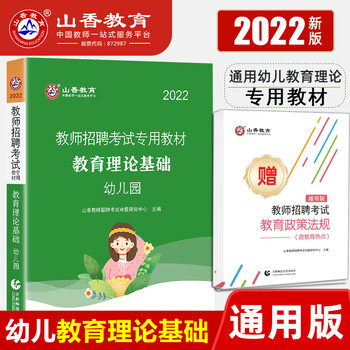 山香教育2022幼儿园教师招聘幼师编制考试教育理论基础知识 教材