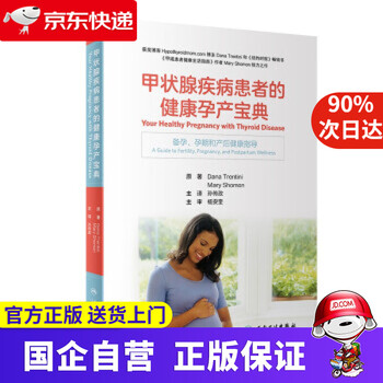 甲状腺疾病患者的健康孕产宝典（翻译版） DanaTrentini等 著 人民卫生出版社
