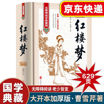 【套装·单本可选】红楼梦 水浒传 三国演义 西游记 无障碍阅读 大开本 加厚版 原著 四大名著 红楼梦