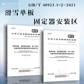 滑雪单板 固定器安装区GB/T 40923.1~2-2021 无嵌件滑雪单板的要求和试验方法 含嵌件滑雪单板的要求和试验方法