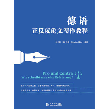 包邮 德语正反议论文写作教程