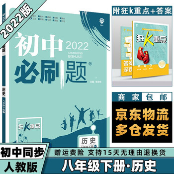 科目可选】2022春初中必刷题初2八年级下册八下 历史人教RJ版 初二8年级同步练习配狂K重点
