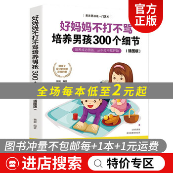 【特价专区】好妈妈不打不骂培养男孩300个细节（插图版) 家教育儿书籍 养育男孩 读懂孩子的心