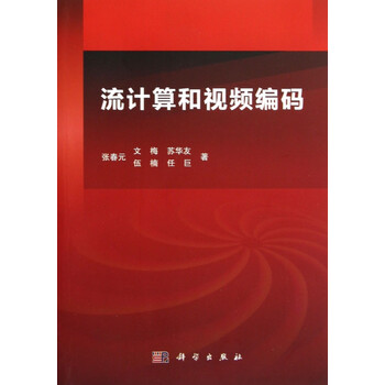 流计算和视频编码