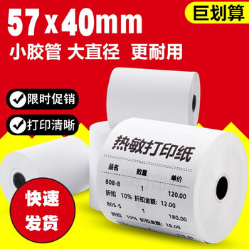 晨通热敏小票打印纸 收银纸 POS机票据纸 收银机小票纸 热敏打印纸 清晰打印标价 57mm宽x40mm直径(20卷)