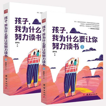 孩子我为什么要让你努力读书全2册 教导孩子学习方法为人处世之道初中生课外读物青少年励志书籍家庭教育正