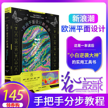 【读书月.限时秒杀】限时秒全新塑封版本【当天发】辐射工艺+专色【光体文化官方直供全新塑封】欧洲平面设计新浪潮 5种热门平面设计 创意案例分析 天才配色 日本创意版面设计 拆包装 插画思维导图 字现场