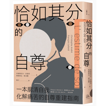 台版 恰如其分的自尊经典版 方舟 克里斯托夫 安德烈 成长青春生活工作心灵鸡汤心理励志