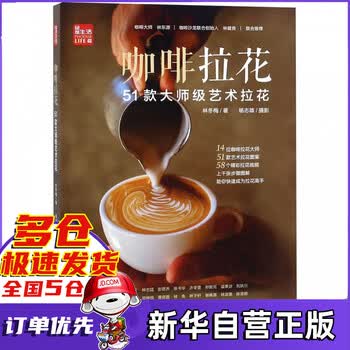 咖啡拉花(51款大师级艺术拉花)