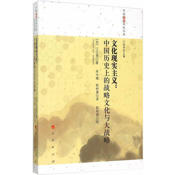 文化现实主义:中国历的战略文化与大战略 历史 （加）江忆恩 著，朱中博 等校 人民出版社 97870