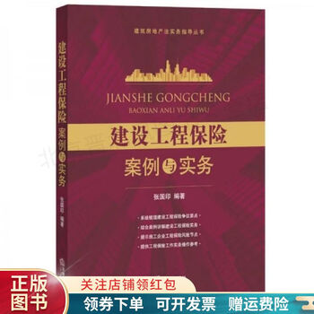 建设工程保险案例与实务 张国印