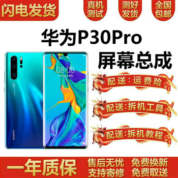 德威狮 华为P30 华为P30Pro屏幕总成手机触摸液晶内外显示屏一体屏幕换屏幕维修 华为P30Pro屏幕【不带框】LCD无指纹【图片 价格 品牌 报价】-京东