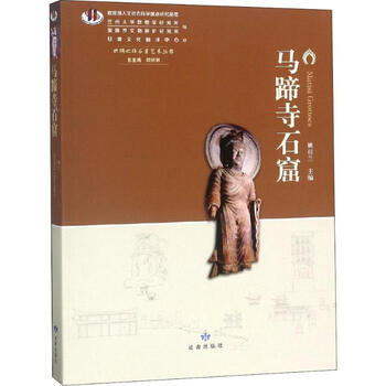 马蹄寺石窟 姚桂兰 编 雕塑、版画 