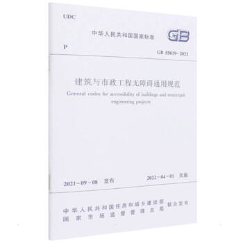 建筑与市政工程无障碍通用规范 GB 55019 -2021/中华人民共和国国家标 书籍