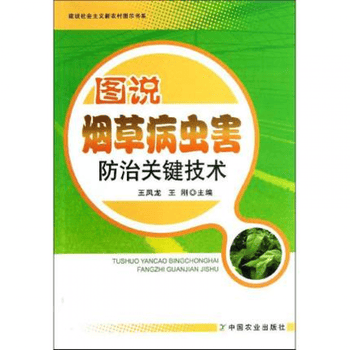 图说烟草病虫害防治关键技术    烟草栽培学病虫害防治杂草种类特征大全除草剂使用 烟综合栽培技术 病