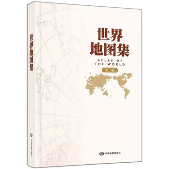 2022年 世界地图集 第三版 29*21厘米 精装 大型地图册